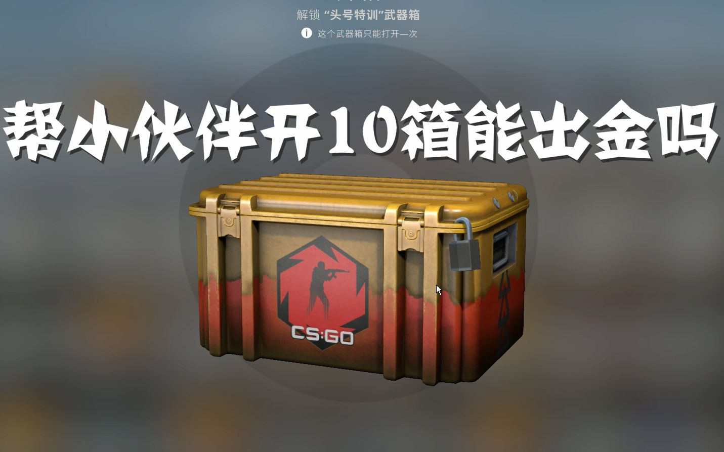 【CSGO开箱】10个箱子就能出金吗?