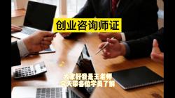 创业咨询师证怎么考多少钱哪里报名办理?
