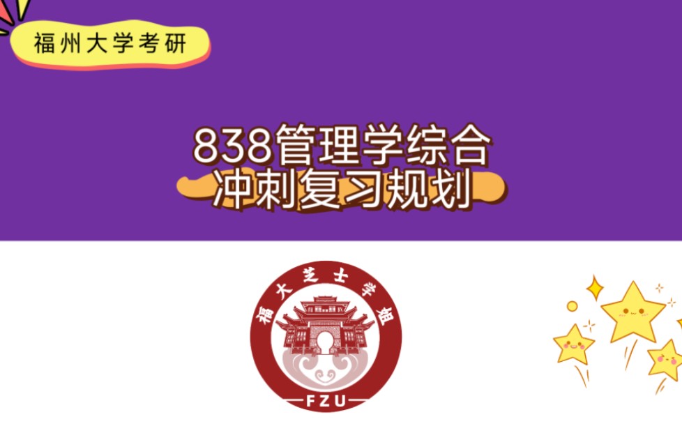 ...技术经济及管理、会计学、企业管理、838管理学综合冲刺指导讲座||...