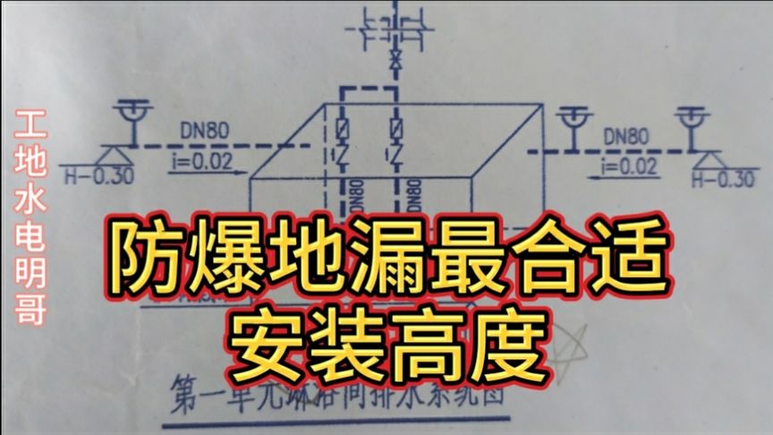 人防地下室防爆地漏最合适的安装高度,排水管埋深和坡度很简单!