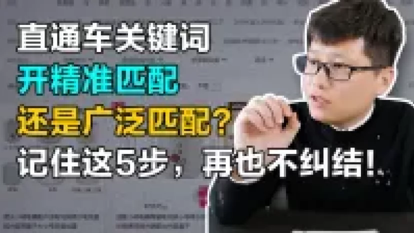 直通车关键词开精准匹配还是广泛匹配?记住这5步,再也不纠结!