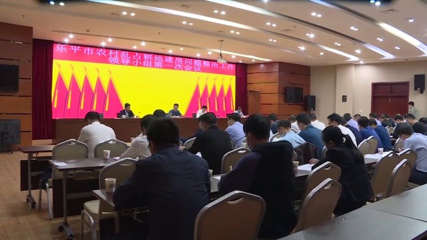 全市农村乱占耕地建房问题整治工作领导小组第一次会议召开