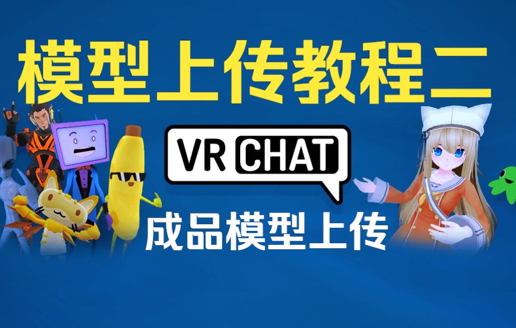 VRChat模型上传教程二 成品模型上传_教程