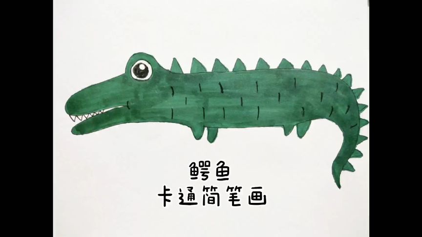 一分钟学会鳄鱼卡通儿童简笔画!快和孩子一起画画吧!