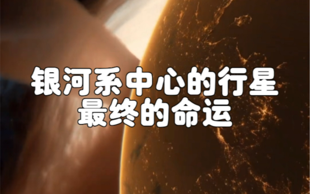 银河系中心的行星最终的命运
