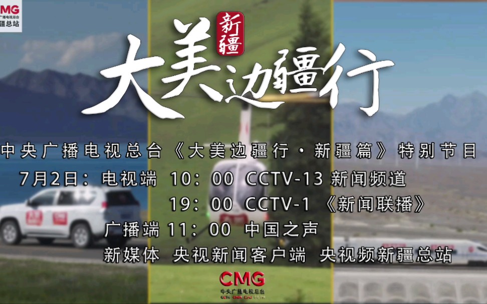 中央广播电视总台《大美边疆行·新疆篇》7月2日将在央视新闻频道等...