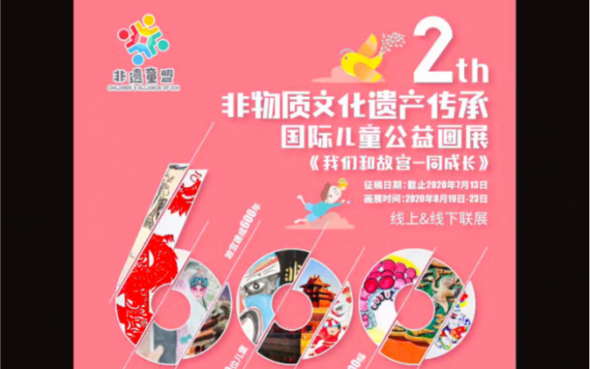 2020年第二届非物质文化遗产传承国际儿童公益画展-“我笔下的非遗...