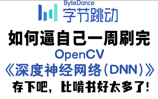 我居然3小时学懂了OpenCV深度神经网络(DNN)模块,多亏了这个课程,...