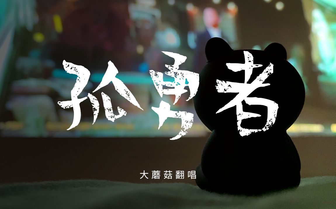 《孤勇者》陈奕迅 Eason Chan | 大蘑菇翻唱