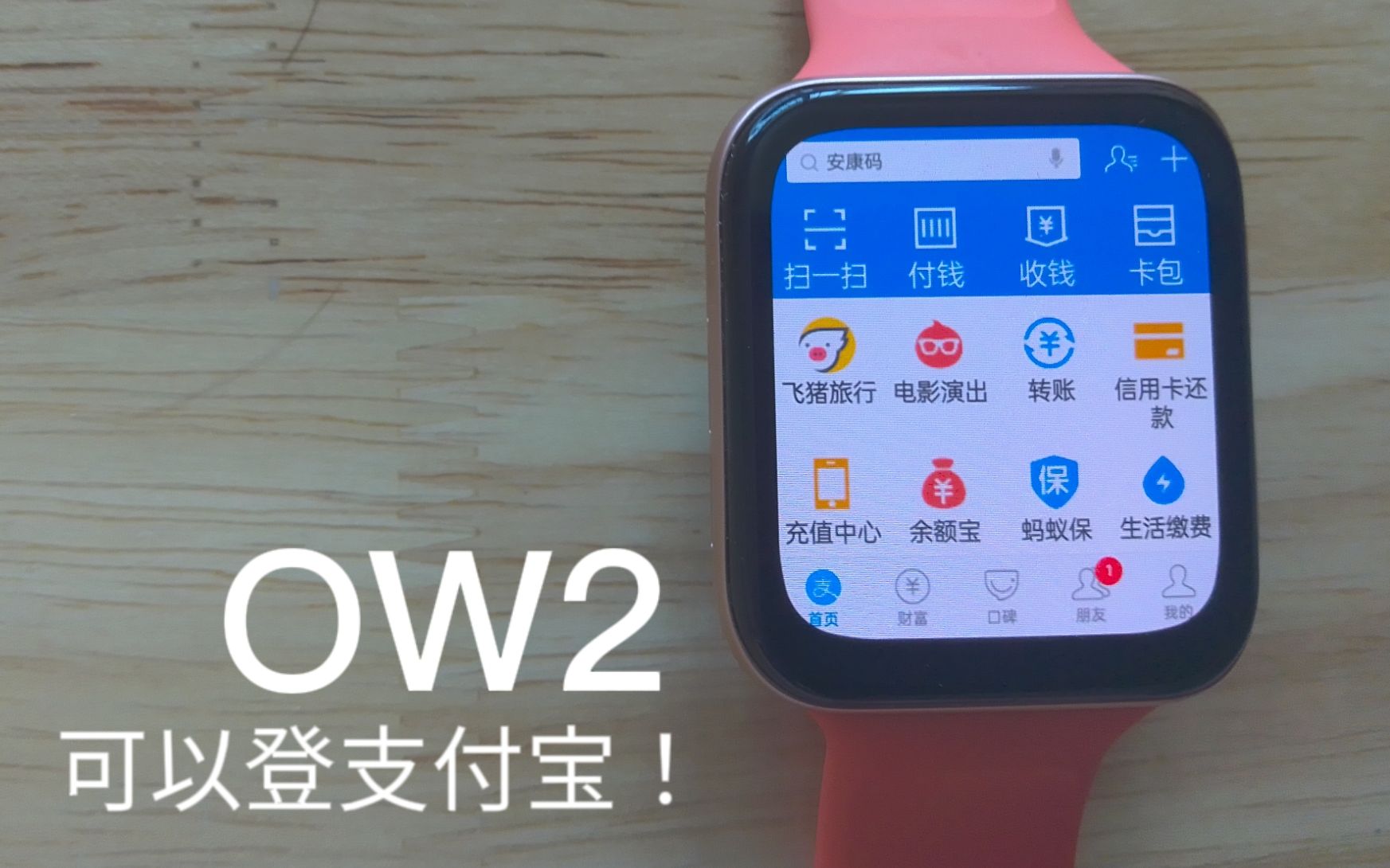 ...用手表出示健康码,给保安都看呆了。OPPO watch2装上手机版支付宝...