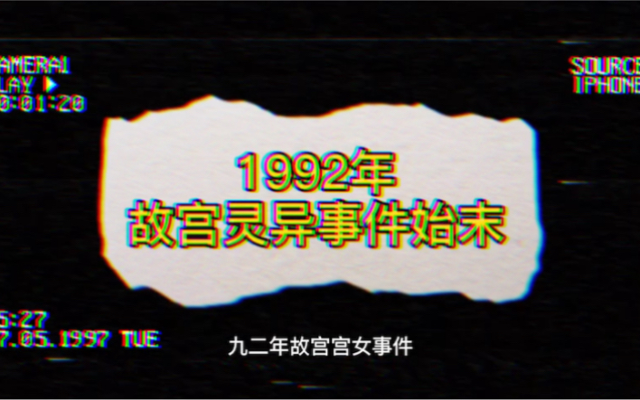 中国十大灵异事件:92年故宫灵异事件真相!