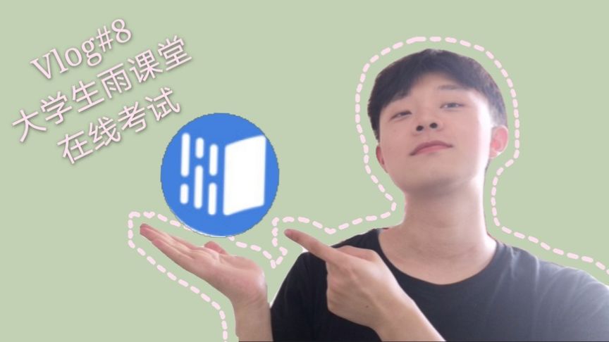 木木君用亲身体验给大家讲讲大学生雨课堂在线考试遇到的问题
