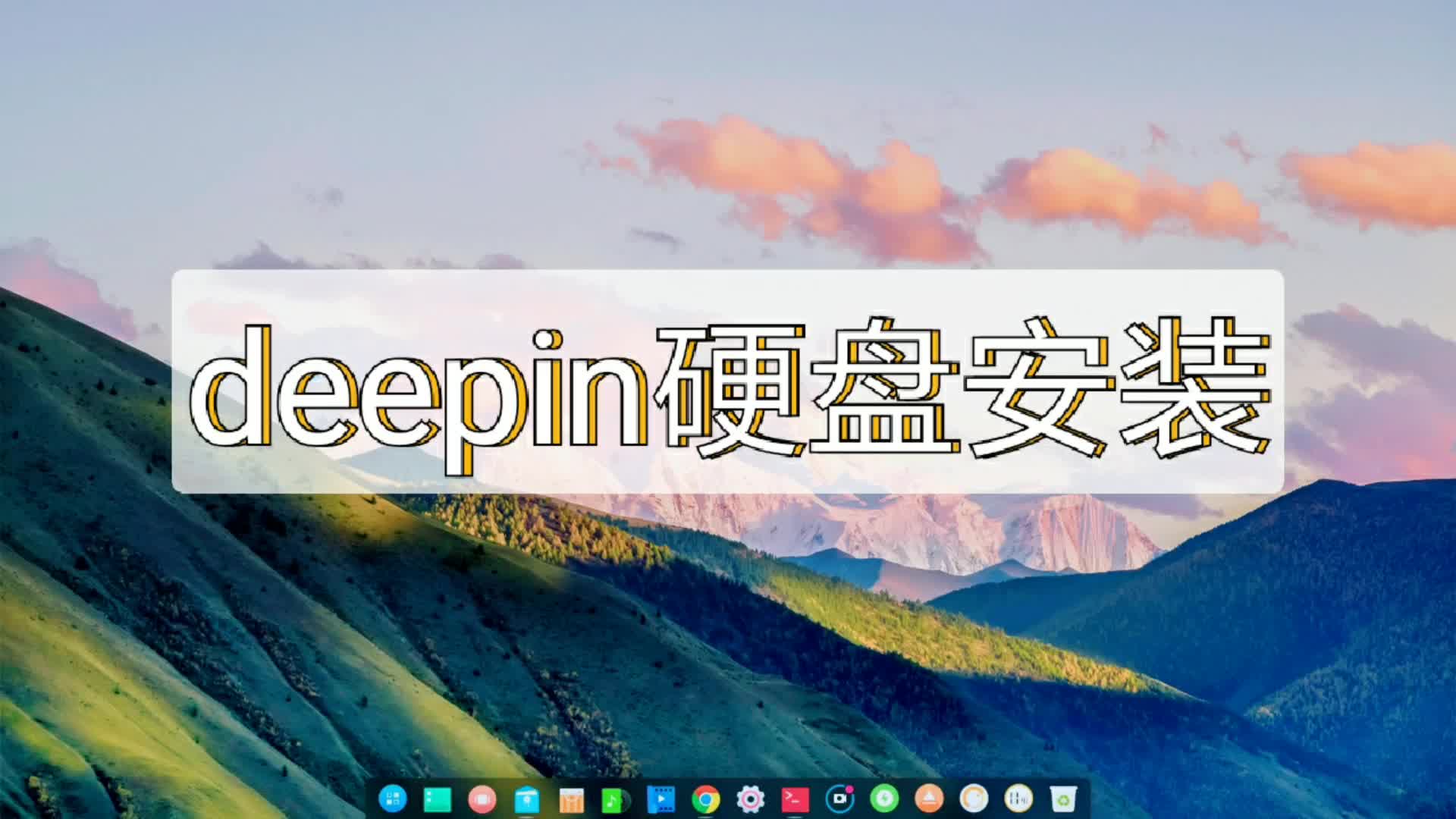 深度系统15.5硬盘安装