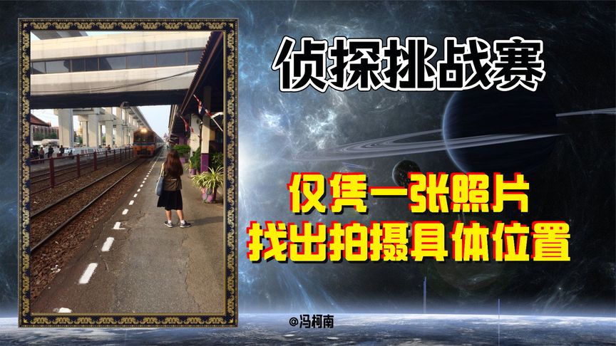 #侦探挑战赛 仅凭一张照片找到拍摄的具体位置