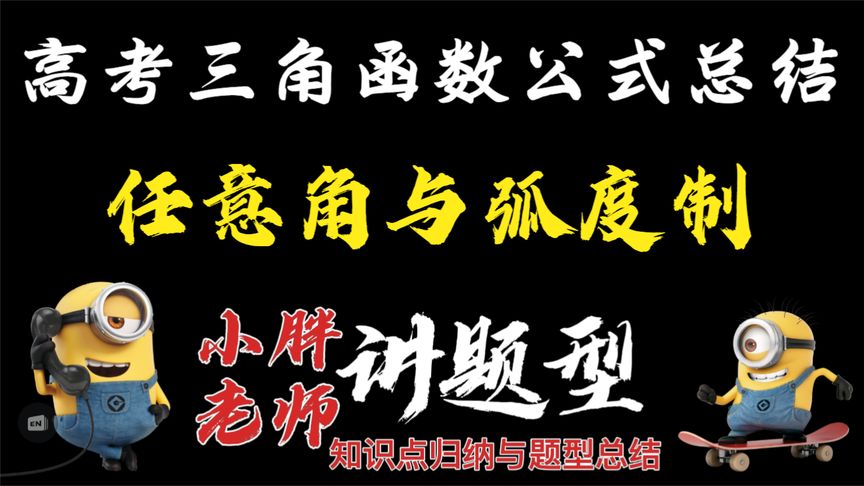 高考三角函数公式总结(1)——任意角与弧度制