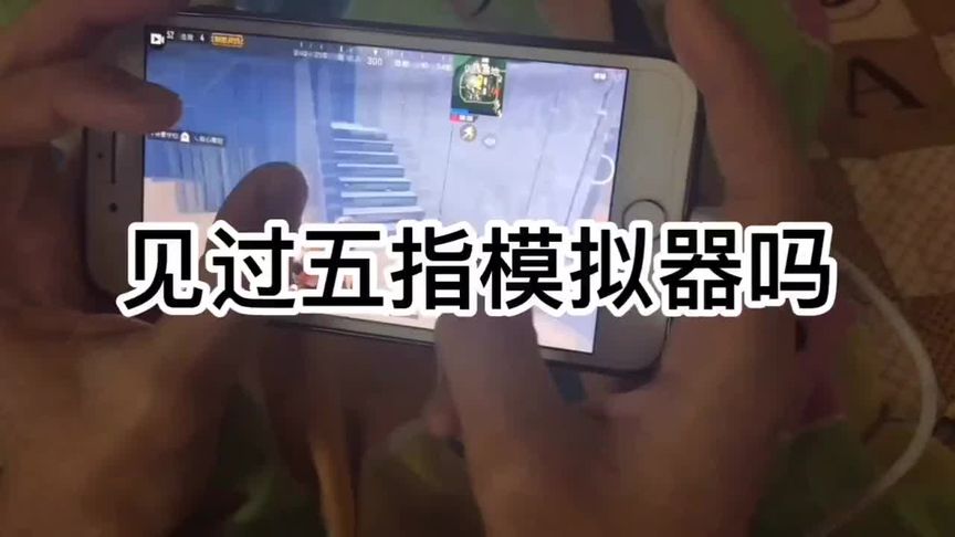刺激战场:真正的五指操作键位,学会3天轻松能上王牌