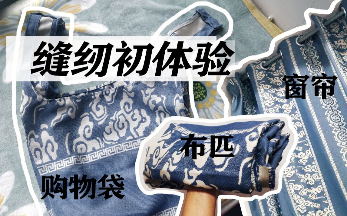 【裁缝】缝纫初体验|用60块钱的布料做窗帘和购物袋