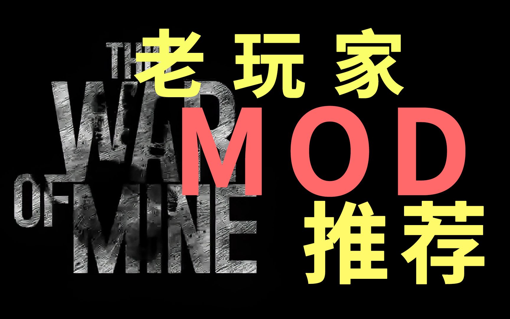 这是我的战争-大幅提升游戏难度-MOD推荐_哔哩哔哩bilibili_这是我的...