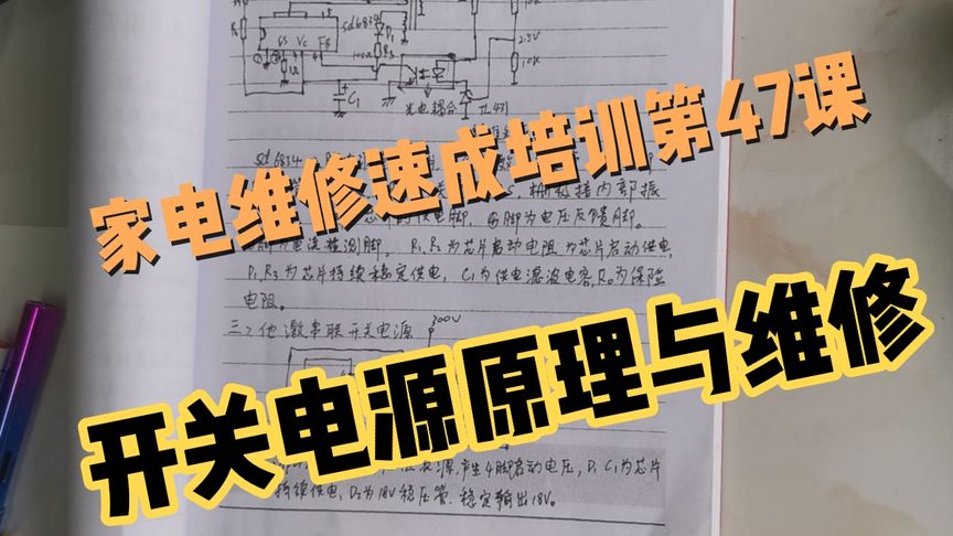 家电维修系统教学,第47课,开关电源原理与维修