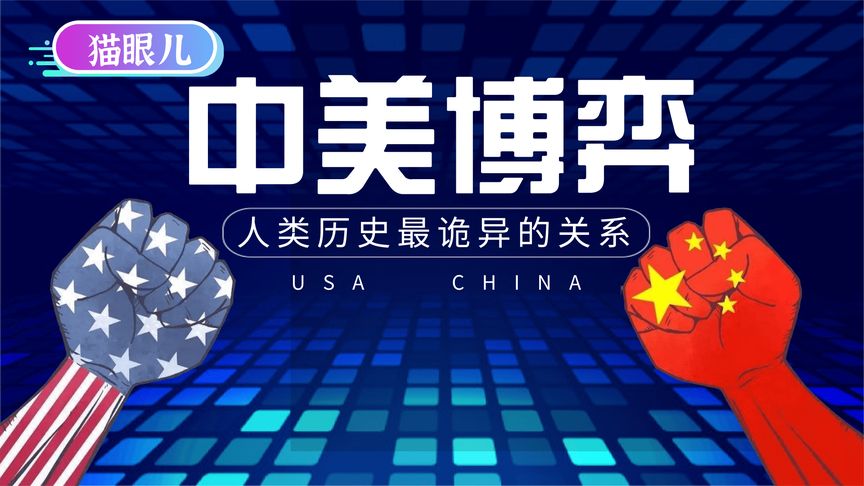 为何说中美博弈,是人类历史上非常诡异的存在?