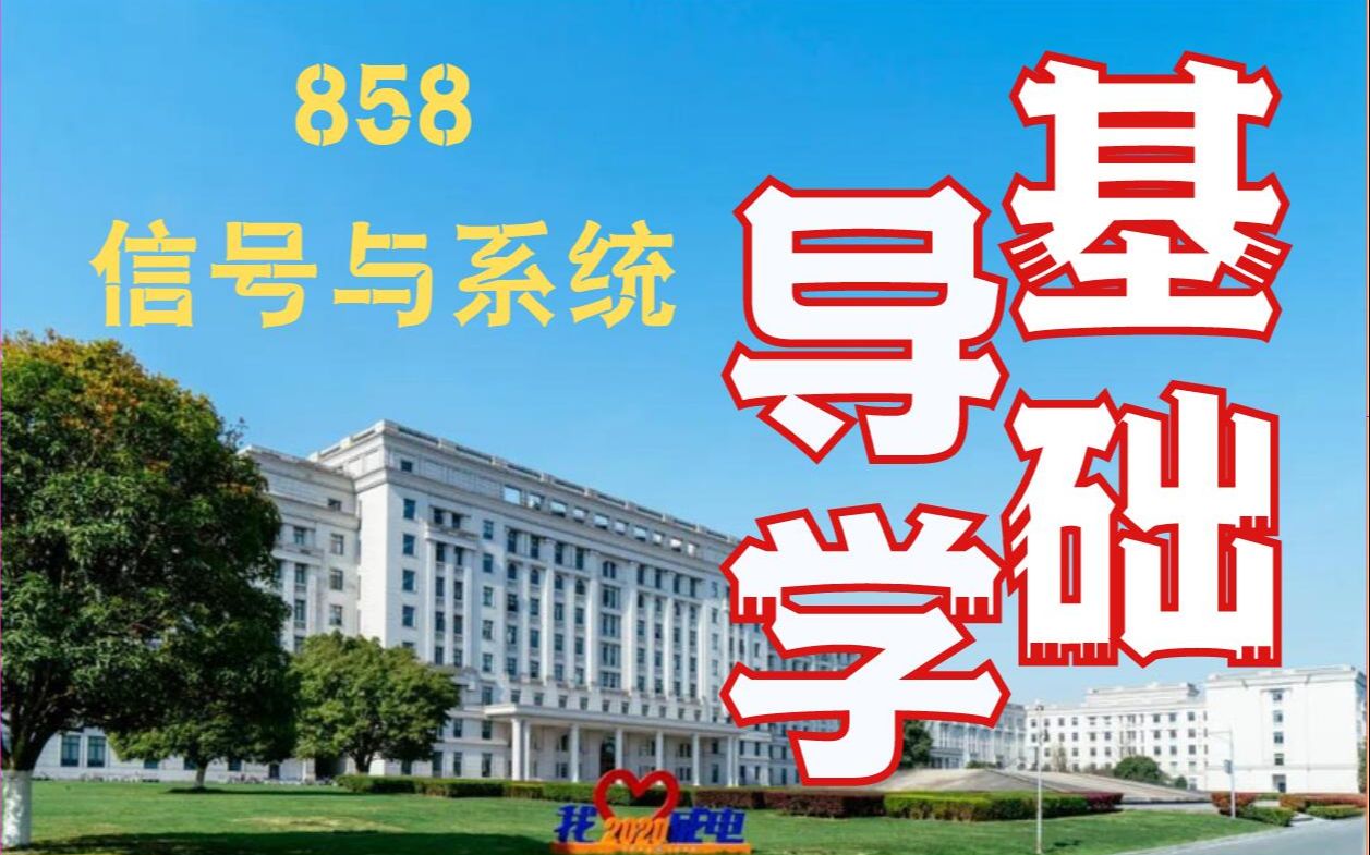 【考研】2021年 电子科技大学 初试858信号与系统 全程保姆班 导学篇...