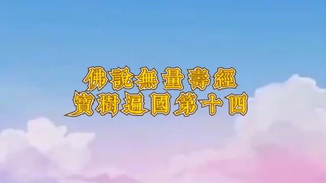 《佛说无量寿经》#佛学宝树遍国第十四#修行者一门深入长时熏修