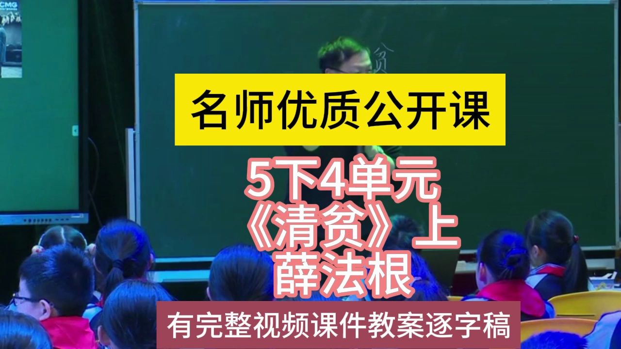 33届xdyjd5下4单元《清贫》薛法根(上):小学语文新课标学习任务群|大...