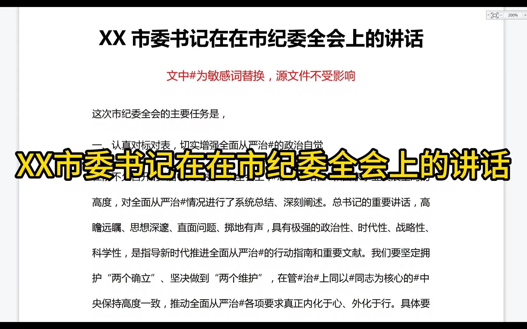 XX市委书记在在市纪委全会上的讲话