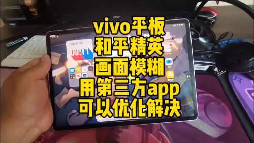 vivo pad平板电脑 玩和平精英游戏画面模糊,可以用软件优化解决