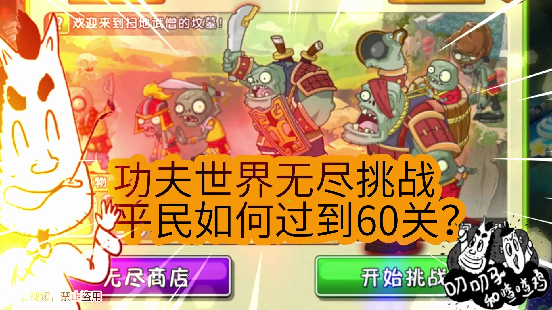 植物大战僵尸2:功夫世界无尽挑战,平民玩家怎么能到60关?