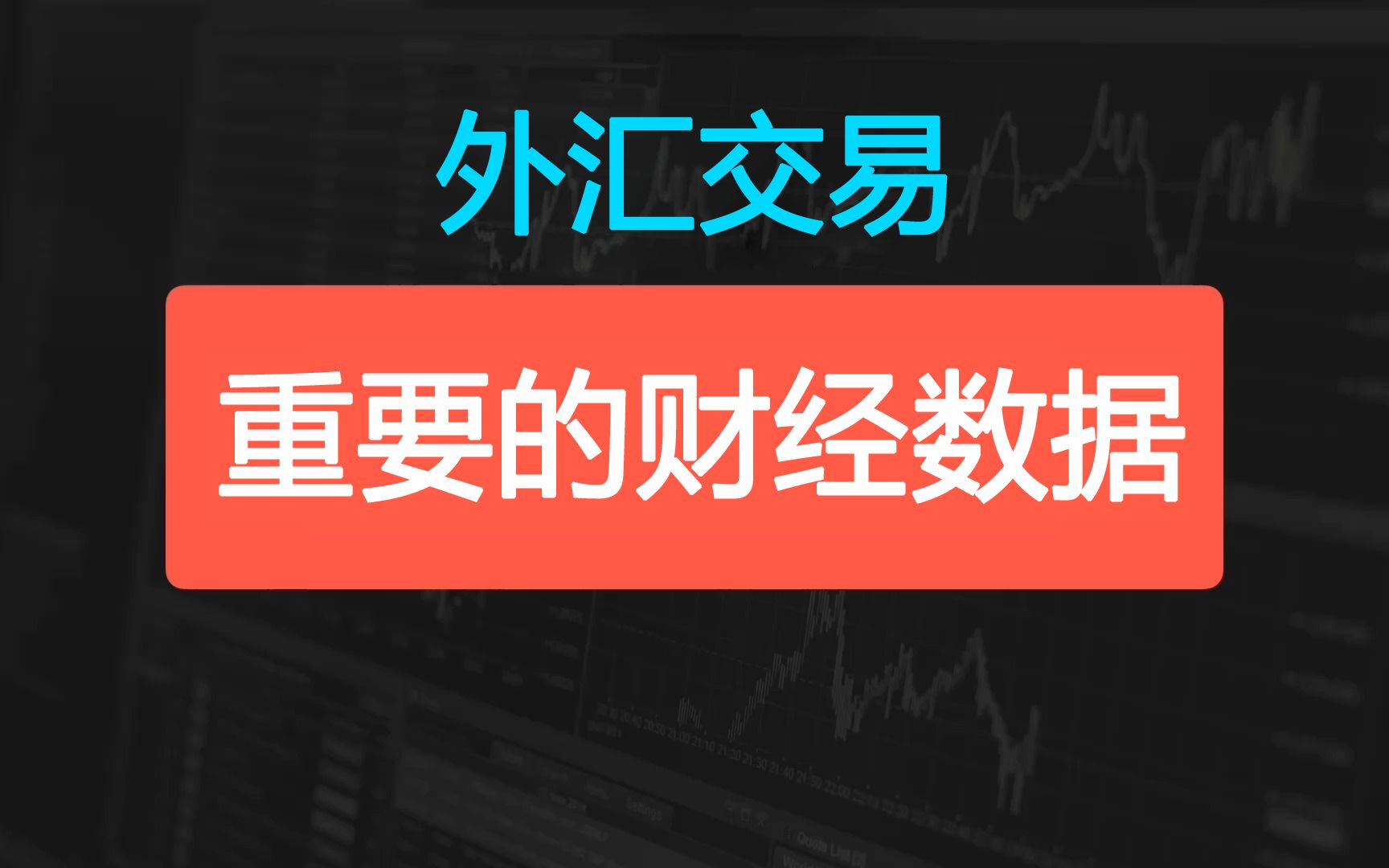 07入门课:特别重要的几个金融财经数据