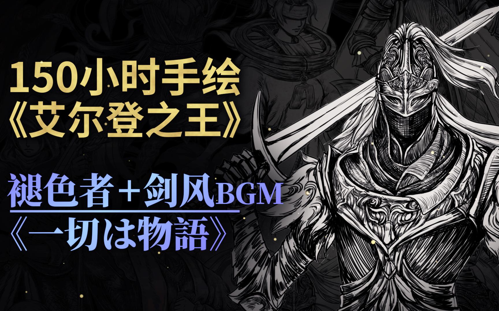 【艾尔登法环-手绘】纪念褪色者主角团