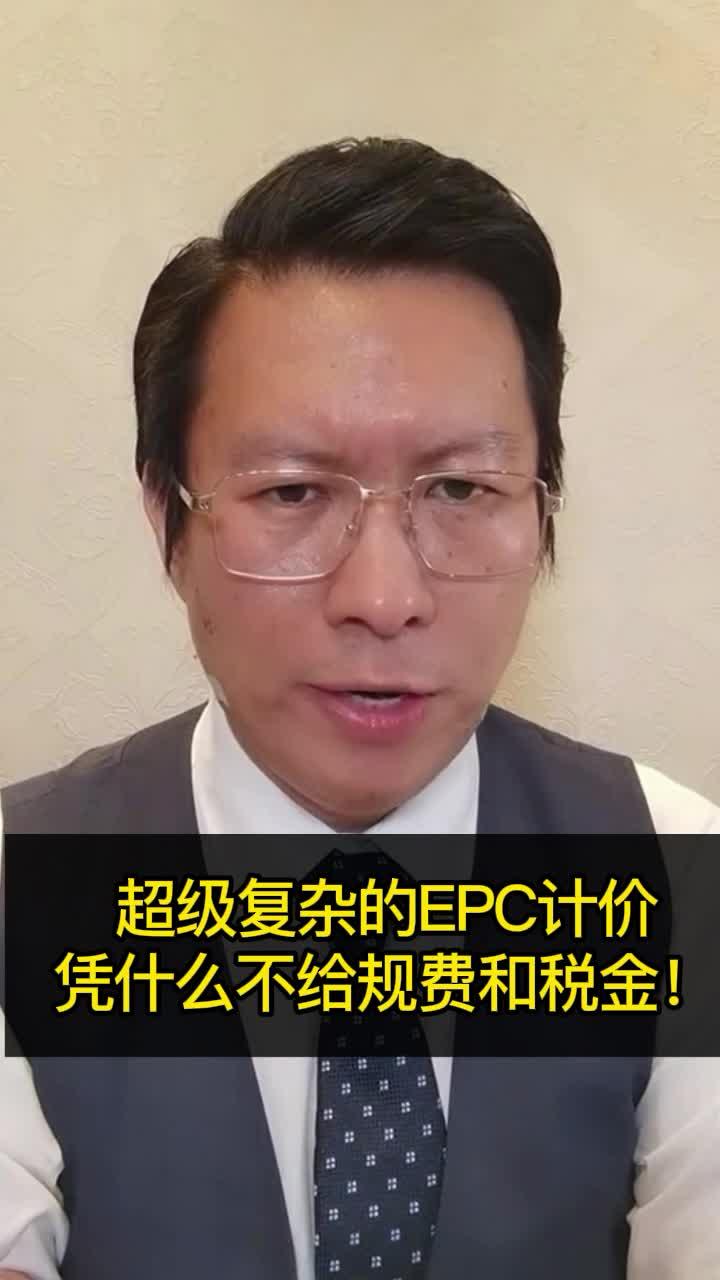超级复杂的EPC计价,凭什么不给规费和税金!#工程人 #法律咨询 #我是...