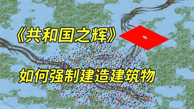 红警如何强制建造建筑单位