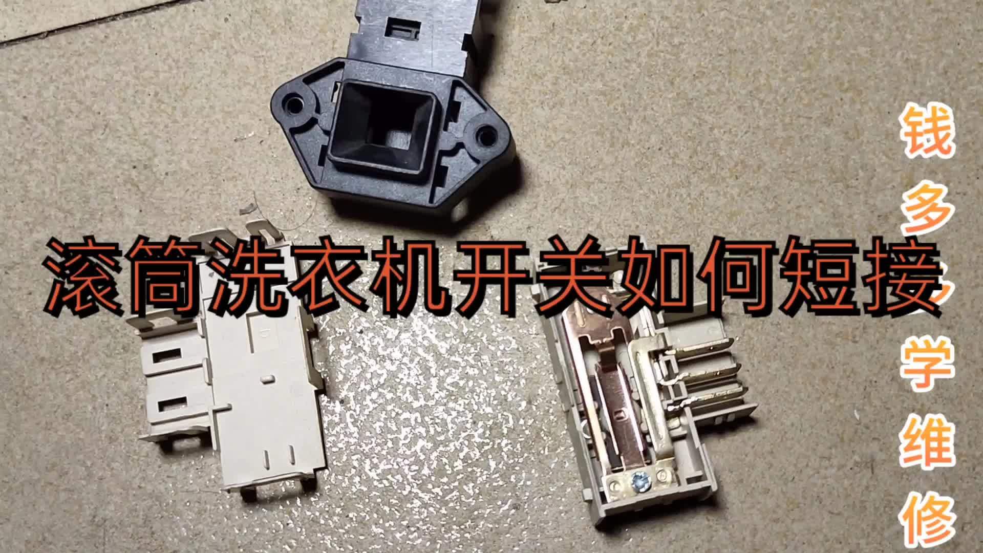 滚筒洗衣机开关是如何短接视频分享.