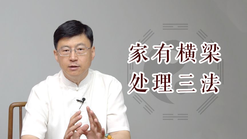 房子里有横梁怎么办?要从这三个方面改变,早知道早好