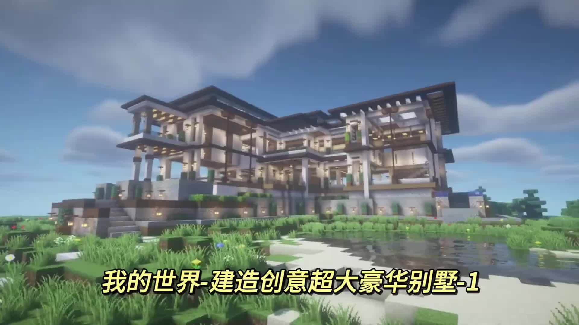 我的世界:创意超大豪华别墅