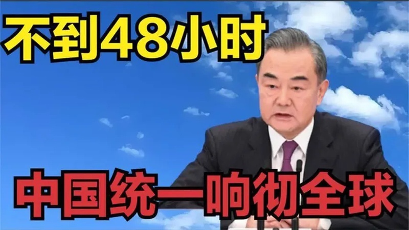 不到48小时,"中国统一"响彻全球,紧要时刻,特朗普对华露了底