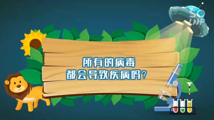 所有的病毒都会导致疾病吗?