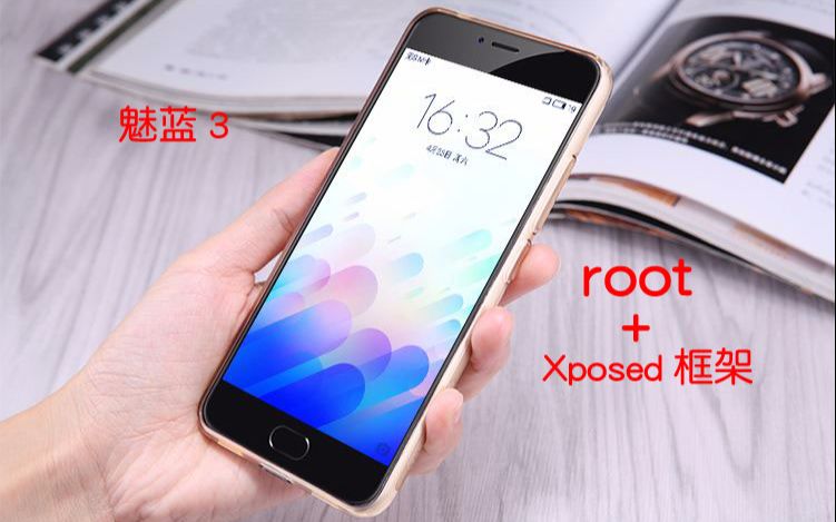 魅蓝3 root+安装Xposed框架方案(不需要刷第三方)