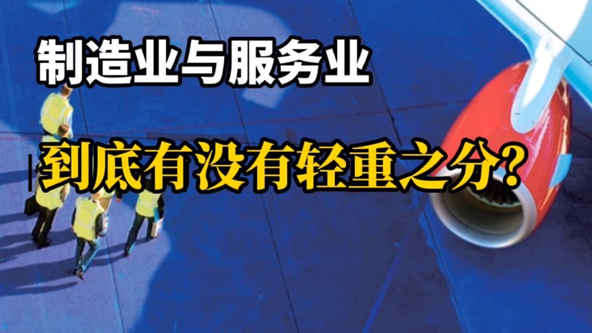 制造业与服务业到底有没有轻重之分?这个分析视角让你耳目一新。