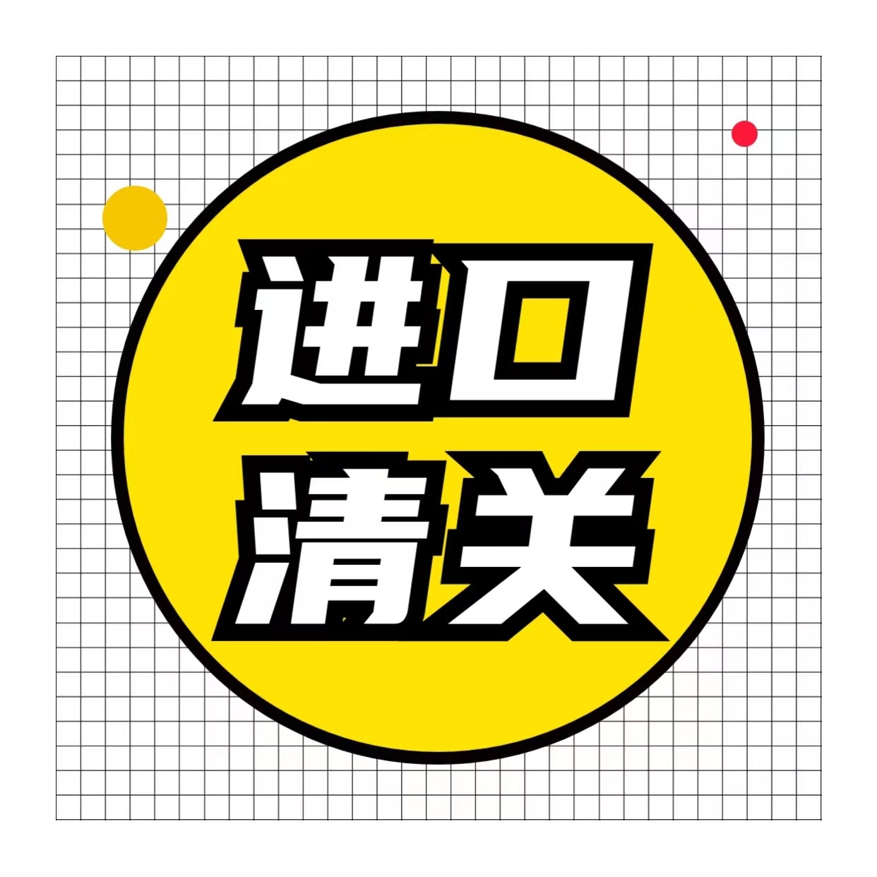 进口清关物流 