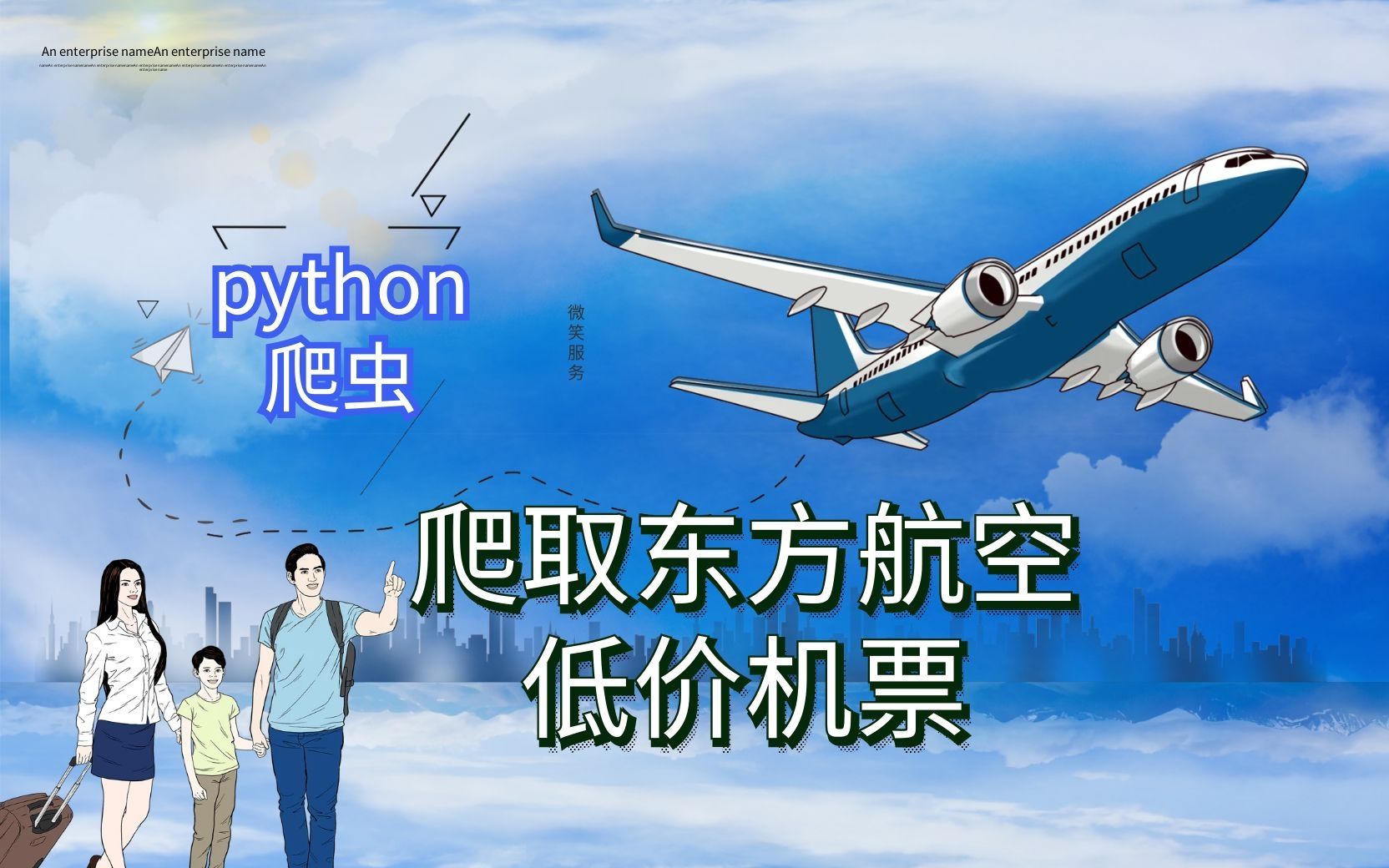 【基础爬虫】使用python爬取东方航空低价机票