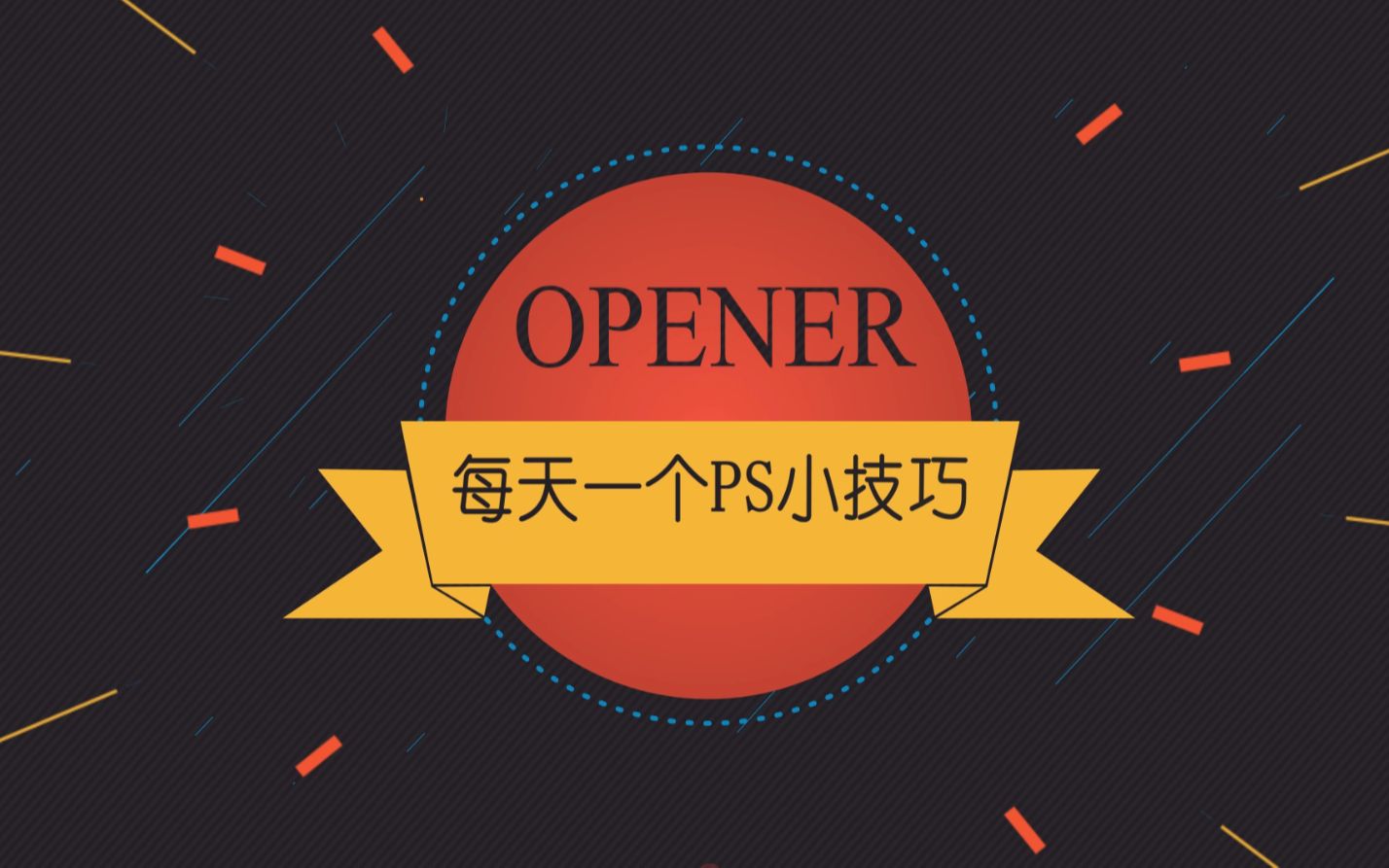 【PS小技巧】1.证件照的处理