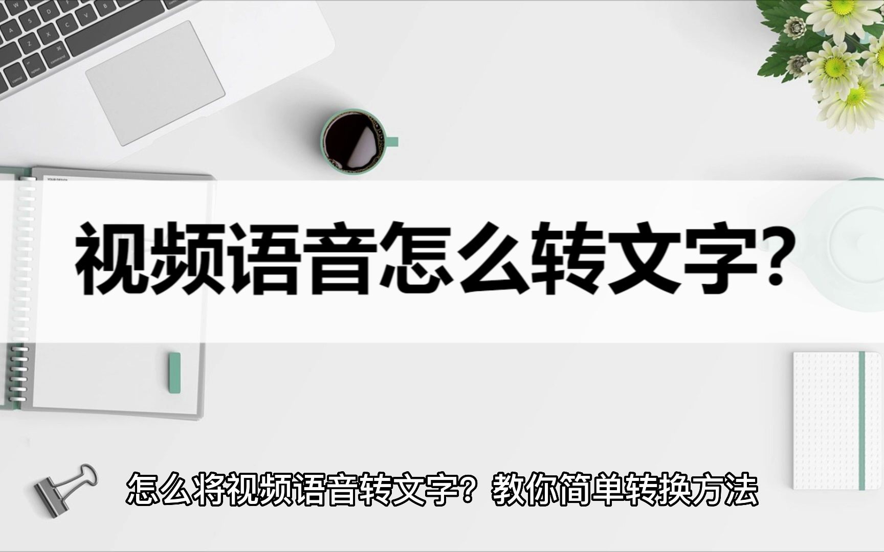 怎么将视频语音转文字?教你简单转换方法