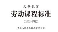 教育部发布劳动课程标准,烹饪等将纳入中小学课程内容