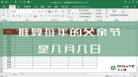 Excel函数与公式 如何推算每年的父亲节是哪一天