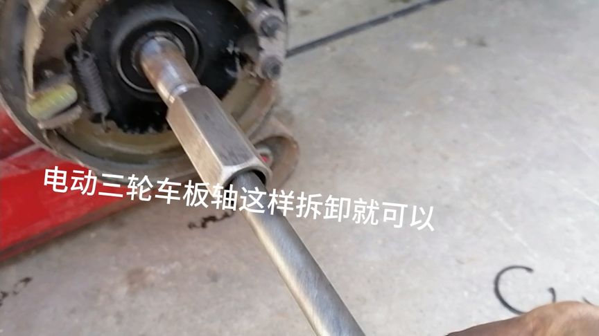 今天给大家分享一下电动三轮车板轴的拆卸视频。