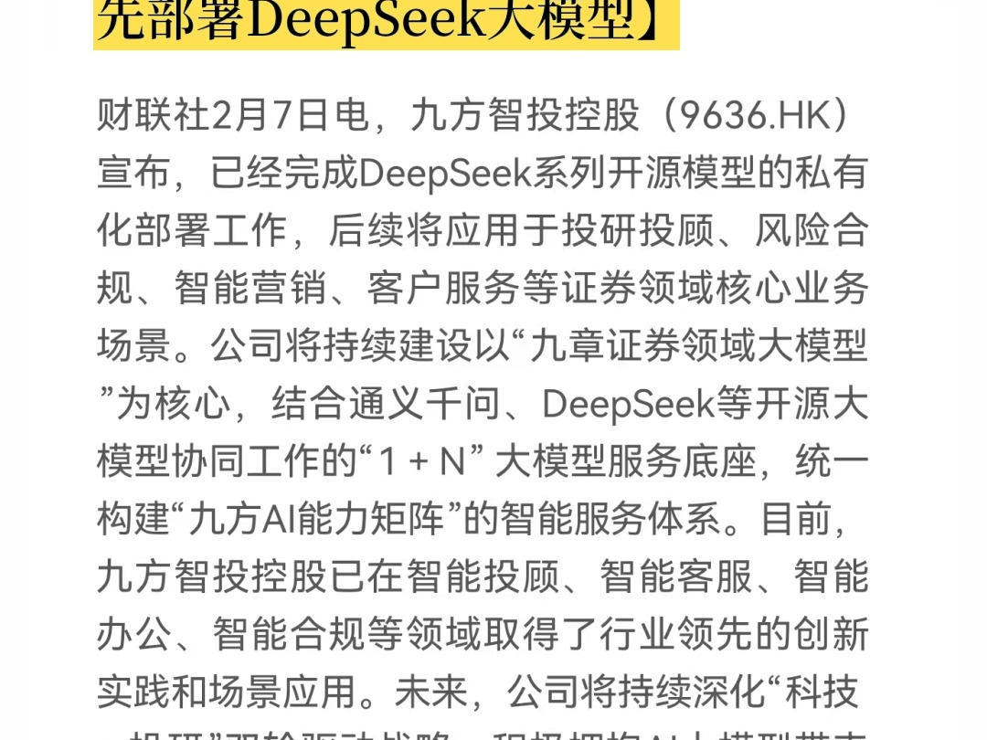 九方智投控股(9636.HK)在证券投顾行业率先部署DeepSeek大模型 #...
