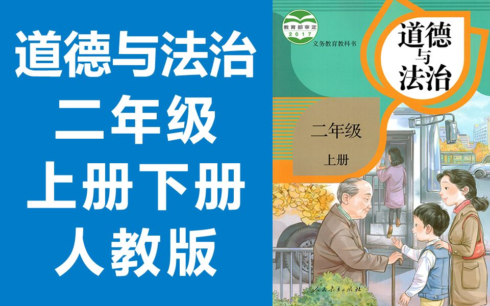 道德与法治二年级 上册+下册 人教版 2020新版 小学思想品德思想政治...